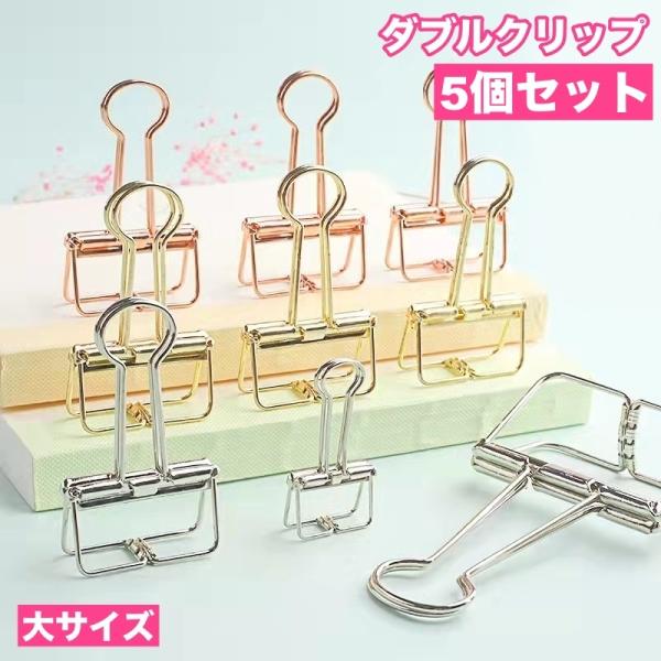 ダブルクリップ、同色5個セットです。書類などの紙類を綺麗に束ねて保管したい時におすすめ◎※他のサイズも販売中です。小サイズ×10個は【zak-30654】中サイズ×10個は【zak-30654-1】で検索してください。【サイズについて】画像...