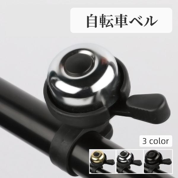 メタリックカラーがおしゃれな自転車用ベル。ベーシックなデザインで使いやすくて◎【素材について】合金他【カラーについて】生産ロットにより柄の出方や色の濃淡が異なる場合がございます。お使いのモニターや撮影時の光の加減などにより画像と実際の商品の...
