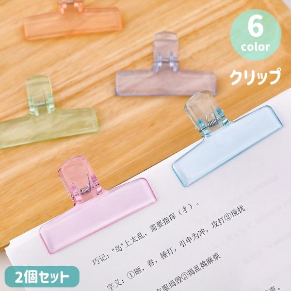 クリアカラーが可愛いクリップ2個セットです。大きめサイズで、書類の整理や袋止めなどに◎※同色2個セットでの販売です。【サイズについて】画像をご参照ください。【素材について】アクリル【カラーについて】生産ロットにより柄の出方や色の濃淡が異なる...