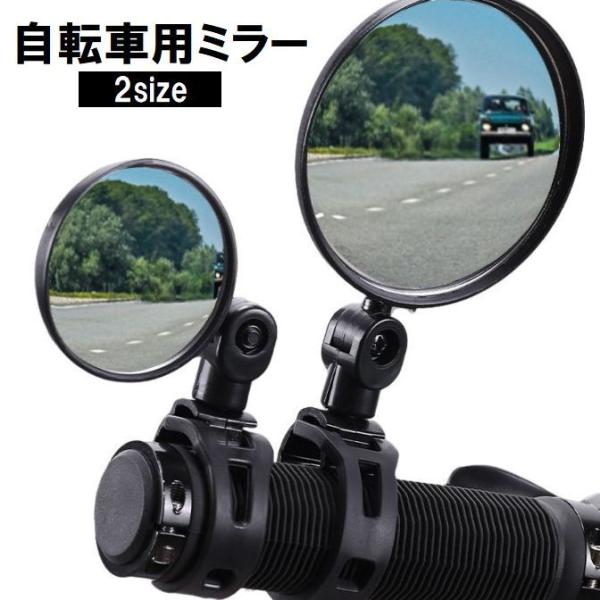ハンドル取り付け用の自転車ミラーです。360度回転＆180度角度調節可能で自分の思うままに使用できます◎【サイズについて】画像をご参照ください。【素材について】プラスチック、樹脂【カラーについて】生産ロットにより柄の出方や色の濃淡が異なる場...