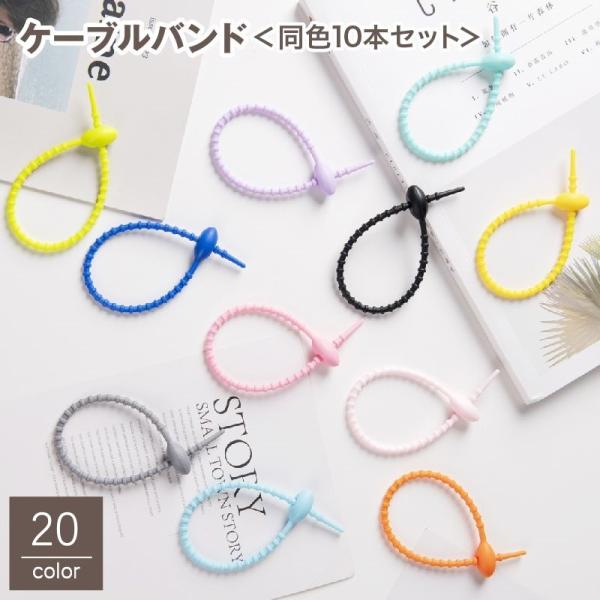 ポップなカラーが可愛い♪ケーブルバンドの同色10本セットです。イヤホンや充電ケーブルなどをスッキリとまとめる事が出来ます！絡む事がなくなり、収納や持ち運びの際に便利です。単品も販売中です。【zak-30996】で検索してください。【サイズに...