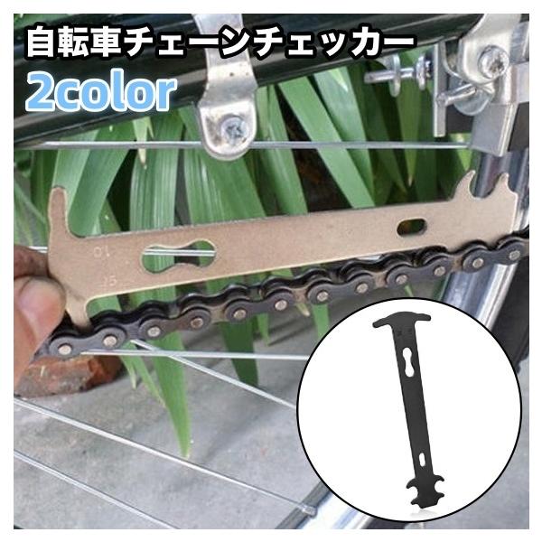 自転車チェーンの長さを測るのに便利な、チェーンチェッカーです。【サイズについて】画像をご参照ください。【素材について】合金【カラーについて】生産ロットにより柄の出方や色の濃淡が異なる場合がございます。お使いのモニターや撮影時の光の加減などに...