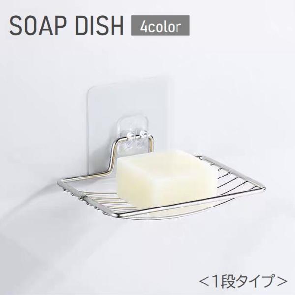 水切れの良いステンレス製メッシュのソープディッシュ。付属の粘着テープで壁に取り付けて、浴室や洗面所で便利にご使用いただけます☆※2段タイプも別ページで販売中です。　「zak-31286-1」で検索してください。【サイズについて】画像をご参照...
