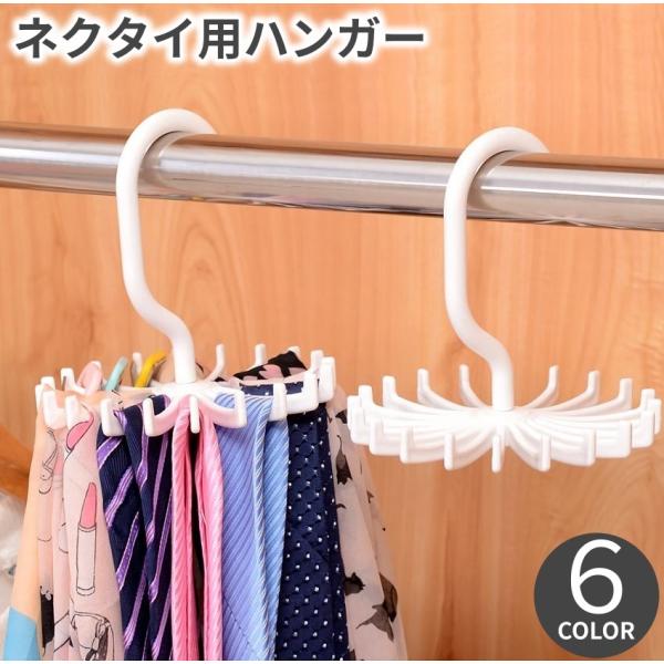 ネクタイ、ベルト、スカーフなどを収納できる回転式ネクタイ用ハンガーです。クルクル回るのでクローゼットの中から取り出しやすくなっています。【サイズについて】画像をご参照ください。【素材について】プラスチック