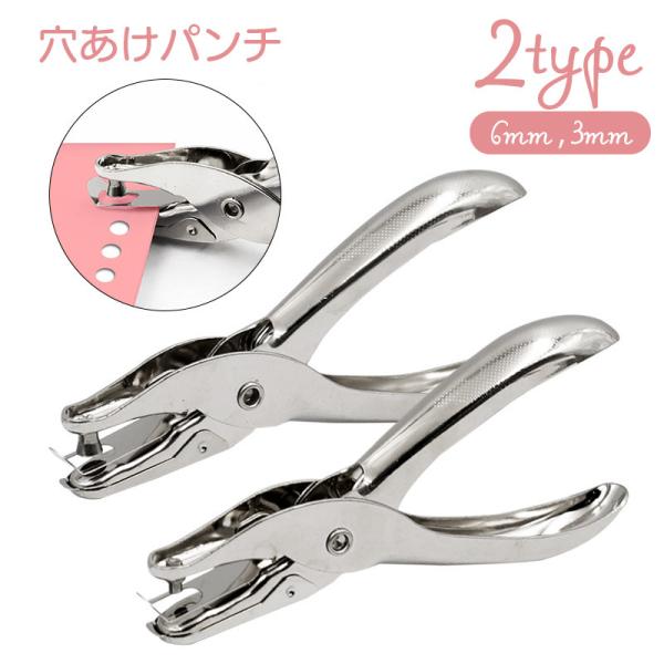 片手で握って使うタイプの穴あけパンチです。直径が6mmと3mmサイズから選べます。シンプルな１穴なので書類やプリントのまとめにピッタリ◎【サイズについて】画像をご参照ください。【素材について】合金【カラーについて】生産ロットにより柄の出方や...
