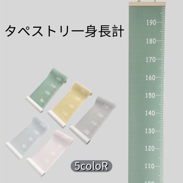 タペストリータイプの身長計。お部屋のインテリアにも馴染むおしゃれなシンプルデザイン♪お子様の成長記録にぴったりなアイテムです。【サイズについて】画像をご参照ください。【カラーについて】生産ロットにより柄の出方や色の濃淡が異なる場合がございま...