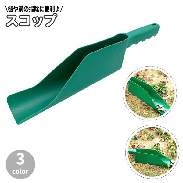 樋や側溝の掃除にぴったりなハンドスコップ。もちろん長いので効率的な落ち葉拾いやゴミ拾いにも◎！【サイズについて】画像をご参照ください。【素材について】PP【カラーについて】生産ロットにより柄の出方や色の濃淡が異なる場合がございます。お使いの...