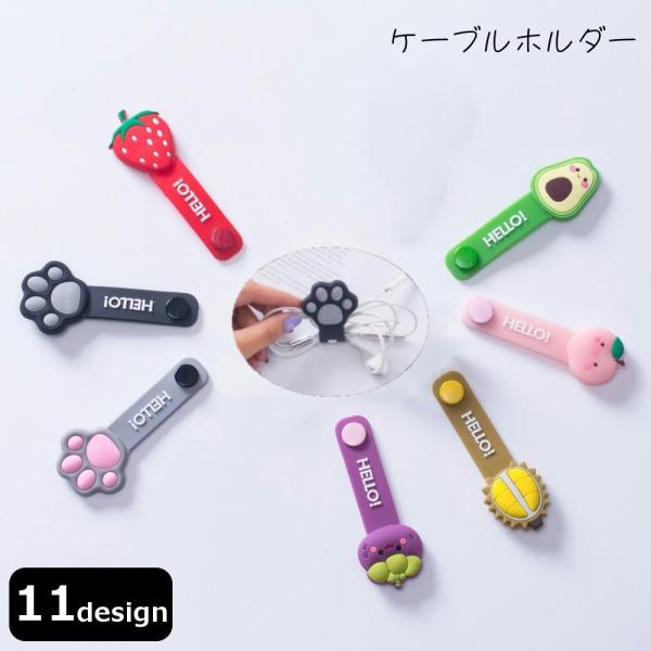 肉球やイチゴ、アボカド等のモチーフが可愛い、ケーブルホルダー。イヤホンや充電ケーブルをすっきりとまとめることができ、持ち運びや収納に便利なアイテムです♪【サイズについて】画像をご参照ください。【素材について】シリコン【カラーについて】生産ロ...