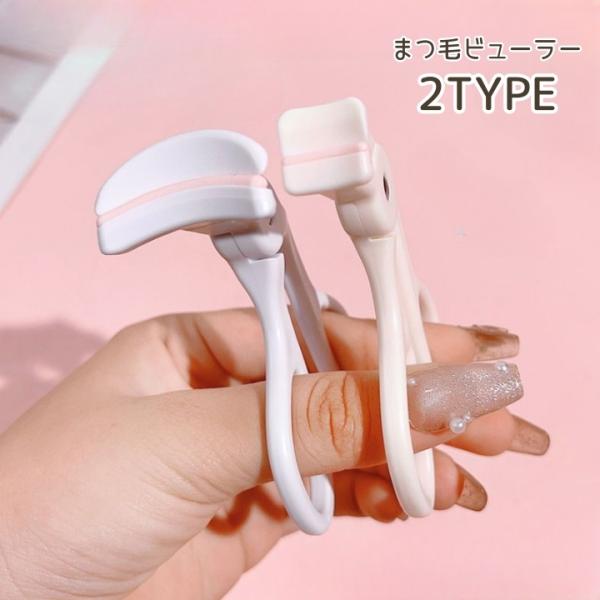 持ち手が太めで使いやすい♪しっかり上がる、まつ毛ビューラーです。【サイズについて】画像をご参照ください。【素材について】ABS、シリコン【カラーについて】生産ロットにより柄の出方や色の濃淡が異なる場合がございます。お使いのモニターや撮影時の...