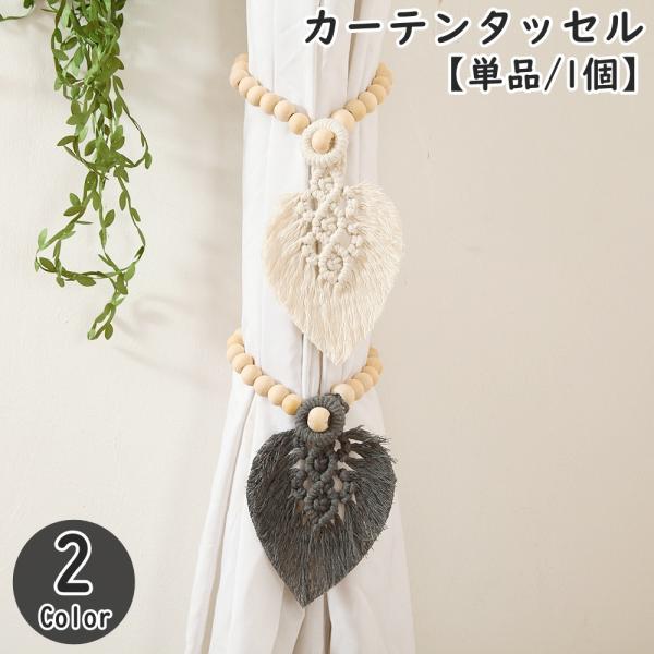 ハンドメイド風のナチュラルデザイン◎お洒落なカーテンタッセル(単品)です。【サイズについて】画像をご参照ください。【素材について】綿混、木【カラーについて】生産ロットにより柄の出方や色の濃淡が異なる場合がございます。お使いのモニターや撮影時...