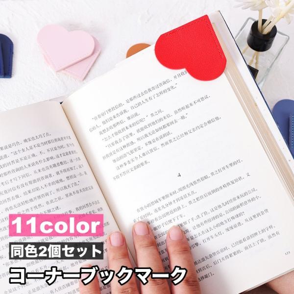 見つけやすく使いやすい◎ページの角にちょこんとマークする♪ハート型の可愛いコーナーブックマーク同色2個セットです。【サイズについて】画像をご参照ください。【素材について】合皮【カラーについて】生産ロットにより柄の出方や色の濃淡が異なる場合が...