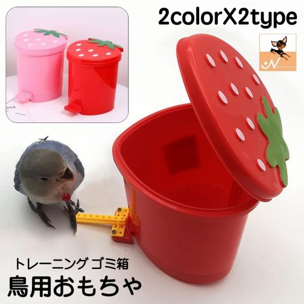 ペット用のごみ箱！もちろん通常のごみ箱としても使用可能です。賢いオウムちゃん等の遊びアイテムとしていかが？【サイズについて】画像をご参照ください。【素材について】プラスチック【カラーについて】生産ロットにより柄の出方や色の濃淡が異なる場合が...