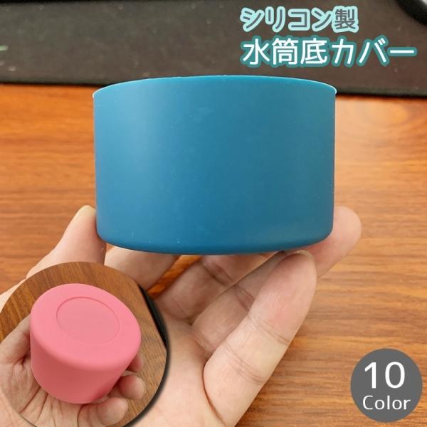 ボトル底の衝撃・キズ防止に◎ソフトシリコンの水筒底カバーです。【サイズについて】画像をご参照ください。【素材について】シリコン【カラーについて】生産ロットにより柄の出方や色の濃淡が異なる場合がございます。お使いのモニターや撮影時の光の加減な...