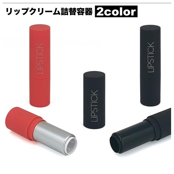 リップクリームや口紅など、手作りコスメを作る際に大活躍！繰り出し式リップクリーム詰替容器です。【サイズについて】画像をご参照ください。【素材について】ABS【カラーについて】生産ロットにより柄の出方や色の濃淡が異なる場合がございます。お使い...