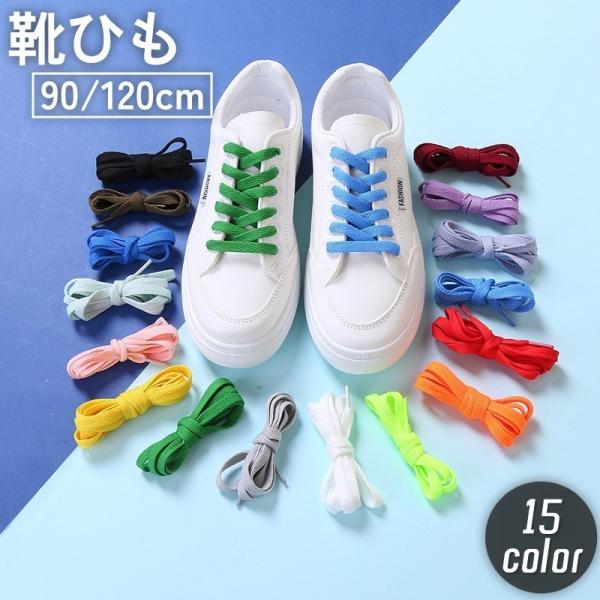 長さ90／120cmのシンプルな靴紐(1足分)です。古くなった靴紐の交換や靴のイメージチェンジに◎【サイズについて】測り方により誤差が生じる場合がございます。同じサイズでも色やデザインによって大きさが異なる場合もございます。【カラーについて...