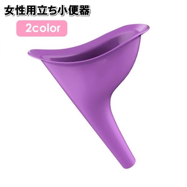立ったまま排尿ができる立ち小便器です。緊急時の外での使用やペットボトルに繋げての使用、外出先で便座に座るのが衛生面で気になる方などにも◎※カラーはランダムとなります。お選びいただけませんのでご注意ください。　複数ご注文いただいた場合でも、全...
