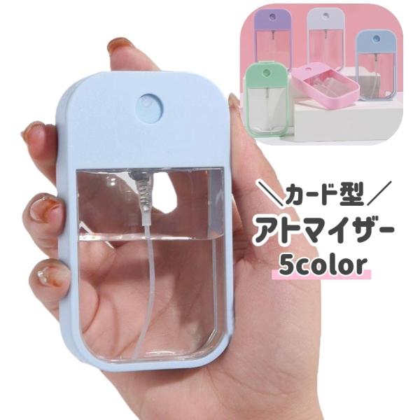 45mlのカード型アトマイザー。コンパクトなサイズ感で嵩張らない♪香水や消毒液など、持ち歩きに便利なアイテムです◎【サイズについて】画像をご参照ください。【素材について】ABS、PETG、PP【カラーについて】生産ロットにより柄の出方や色の...