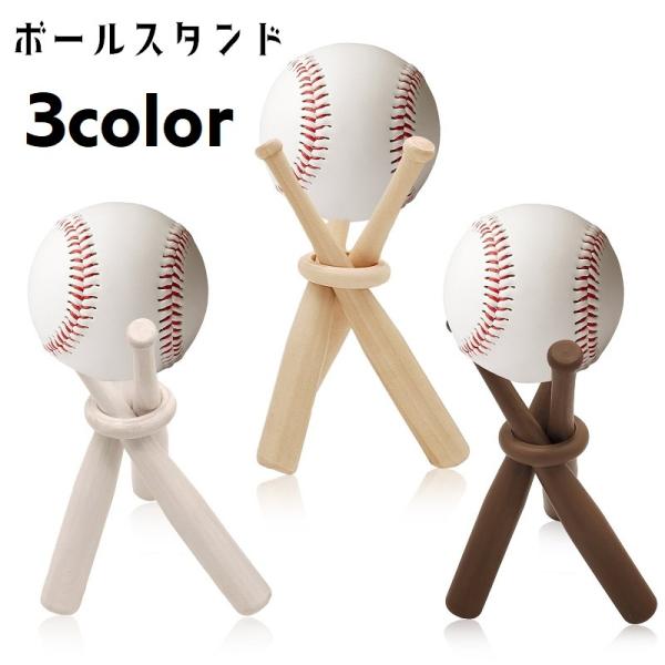 3本のバットが重なったおしゃれなデザインのボールスタンドです。野球のサインボールや記念ボールなどのディスプレイに◎3種類のカラーからお選びください。【サイズについて】画像をご参照ください。【素材について】木製【カラーについて】生産ロットによ...