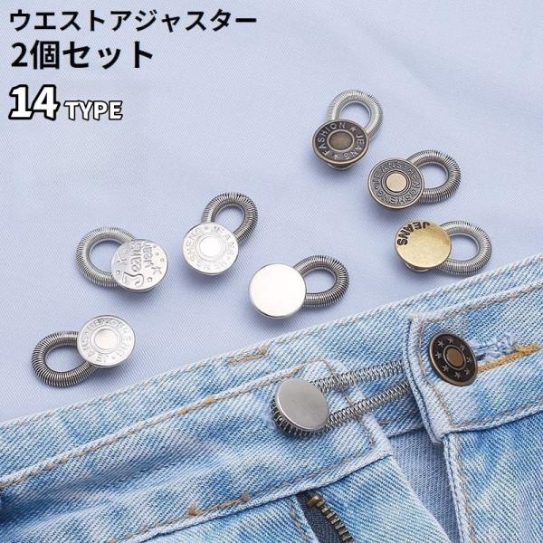 きつくなったズボンをサイズアップ♪同色・同デザインのウエストアジャスター2個セットです。針糸不要で簡単お直しの便利アイテム☆【サイズについて】画像をご参照ください。【素材について】合金【カラーについて】生産ロットにより柄の出方や色の濃淡が異...