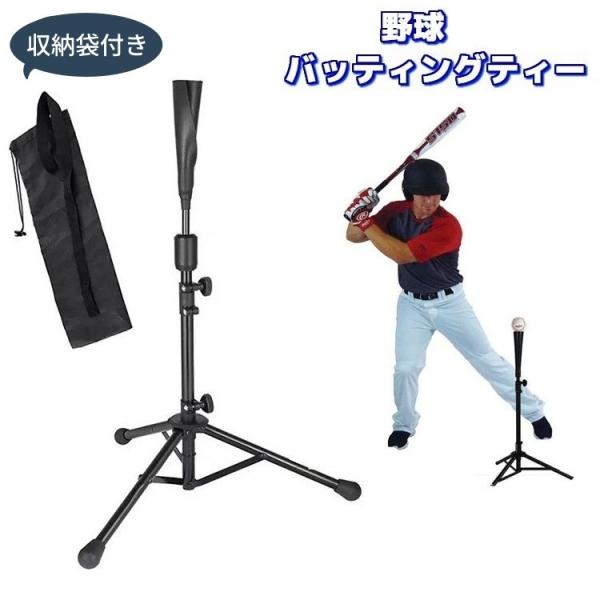 野球の打撃練習用バッティングティーです。高さは自由に調節可能◎折りたたみ式なので、持ち運びも便利です。【組み立て方法】・中間のグリップを握り（グリップの中に穴の開いた浮いているゴムの中に挿す）ヘッドの棒を差し込みます。・最初はかなり固いです...
