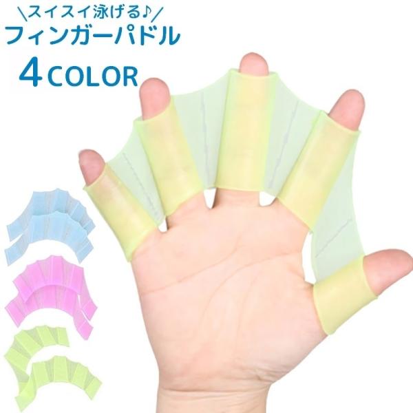 人魚のようにスイスイ泳げる？！指に装着するタイプの水かきです。【サイズについて】画像をご参照ください。【素材について】シリコン【カラーについて】生産ロットにより柄の出方や色の濃淡が異なる場合がございます。お使いのモニターや撮影時の光の加減な...
