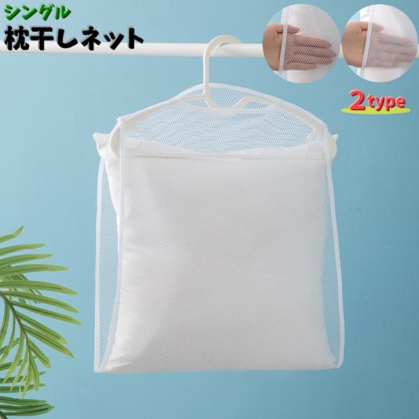 枕を平干しできる「枕干しネット」です♪お手持ちのハンガーに掛けてご使用ください。洗濯ハンガーに挟めない座布団やぬいぐるみなどにもオススメです。室内干しや収納としてもご使用いただけます。※ハンガーは付属しておりません。※ダブルタイプも販売中で...