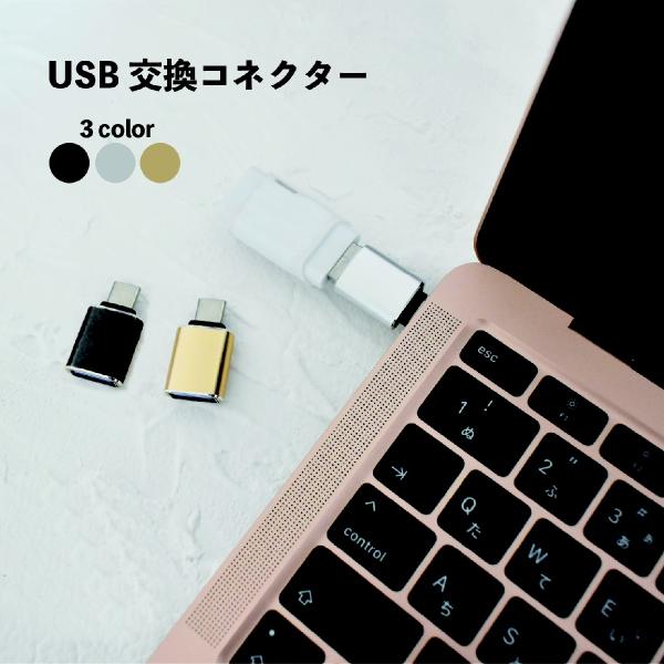 USBの差込口をタイプC接続に変換するための、USBメモリ変換コネクター。とても小さなコンパクトサイズ！差し込むだけで、簡単に使用することができますよ。スマートフォンやタブレット端末、ゲームコントローラー、キーボード、マウスなど、色々とお使...