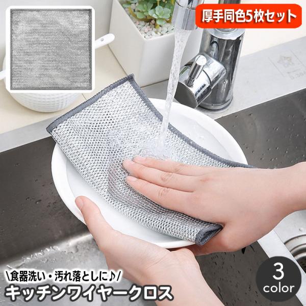食器や鍋などの表面を傷つけずに汚れを取り除けるキッチンクロス。焦げ付き汚れやお掃除など便利に使えます☆※同色5枚セット【サイズについて】画像をご参照ください。【素材について】スチールワイヤー【カラーについて】生産ロットにより柄の出方や色の濃...