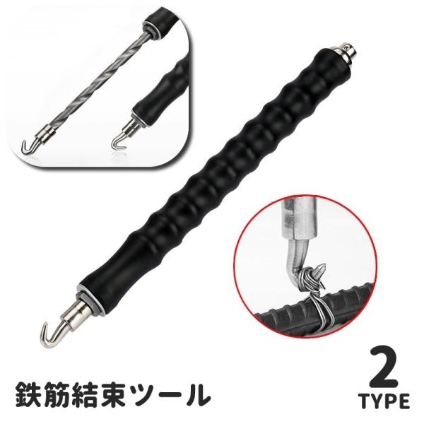 作業の効率化・時短に便利なグッズ♪鉄筋を結束線で締め付けるときに使う便利な工具です。15cmまで伸縮可能◎フックの形状は2タイプからお選びください。【サイズについて】画像をご参照ください。【素材について】ABS、合金【カラーについて】生産ロ...
