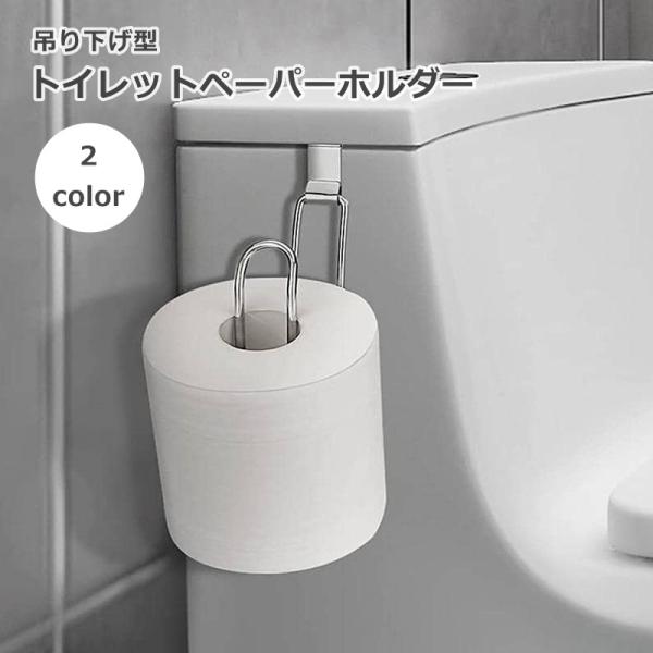 トイレタンクやシンクの収納扉に引っ掛けて収納できる！吊り下げ型のトイレットペーパーホルダーです。タオル掛けとしてもお使いいただけます♪【サイズについて】画像をご参照ください。【カラーについて】生産ロットにより柄の出方や色の濃淡が異なる場合が...