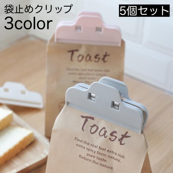 開封した袋食品の保管に便利な袋留めクリップ同色5個セットです。袋止めだけではなく、アイディア次第で使い方いろいろ♪【サイズについて】画像をご参照ください。【カラーについて】生産ロットにより柄の出方や色の濃淡が異なる場合がございます。お使いの...