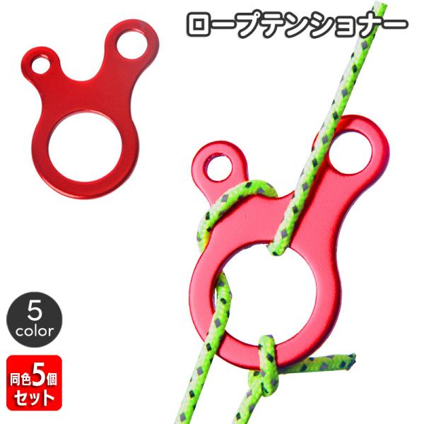 テントロープやタープロープの固定・調節に便利なロープテンショナー5個セット。アウトドア・キャンプ・イベント設営など、テントを張る際に大活躍☆※同色5個セットの販売となります。【サイズについて】画像をご参照ください。【素材について】合金【カラ...