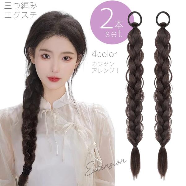 装着簡単ワンタッチ！便利なヘアゴム付き♪レディース用の三つ編みエクステンション同色2本セットです。普段使いから仮装・コスプレなどでも使える便利アイテム☆【サイズについて】画像をご参照ください。【カラーについて】生産ロットにより柄の出方や色の...