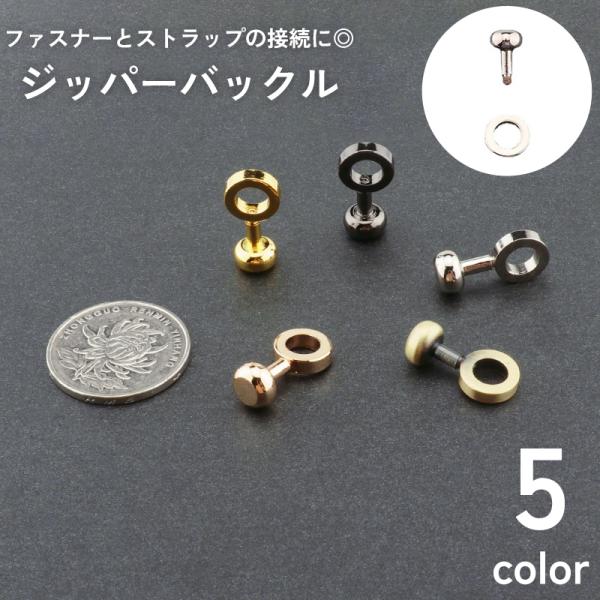 ストラップが壊れたバッグや、新しく追加したい時にオススメのジッパーバックル(単品)です。ファスナーの隙間にボール部分を差し込んでから、フープ部分にネジで締めるだけ。色々なものにストラップをつけることが可能になります♪【サイズについて】画像を...