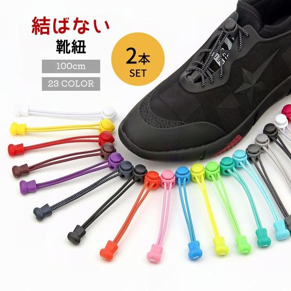 カラバリ豊富なレースロック付き結ばない靴紐（2本セット（両足分））です。結ばずに履けるので、お子様やお年寄りも着脱楽々◎※他のカラーは【zak-33526-1】で販売中です。【サイズについて】画像をご参照ください。【素材について】プラスティ...
