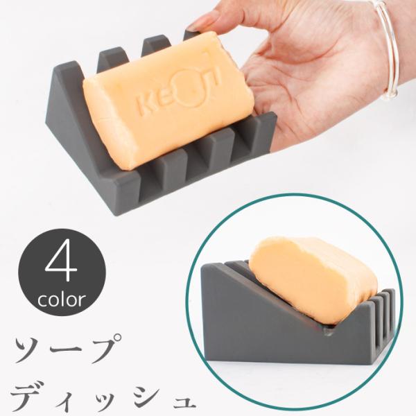 シンプルなソリッドカラーのソープディッシュ。シリコン製でグリップ力◎水切り付きで水溜まりを防ぎます。【サイズについて】画像をご参照ください。【素材について】シリコン【カラーについて】生産ロットにより柄の出方や色の濃淡が異なる場合がございます...