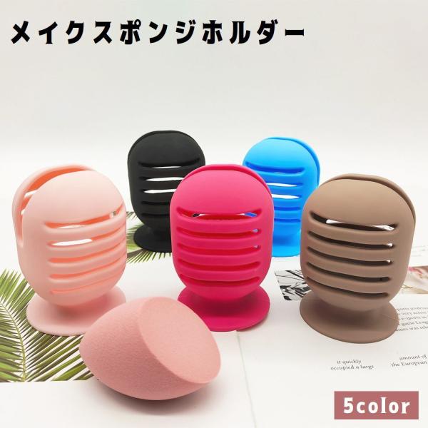 メイクスポンジを汚れやホコリから守る、ソフトなシリコン製のスポンジホルダーです♪メッシュ穴が付いているので通気性が良く、カビや雑菌の繁殖を防いでくれます♪【サイズについて】画像をご参照ください。【素材について】シリコン【カラーについて】生産...