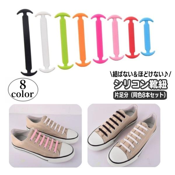 シリコン製の結ばない靴紐(8本入り)です。シューレースホールにはめるだけの簡単装着♪※片足分（同色8本）での販売になります。　1足にしていただくには2個ご購入いただく必要がございます。【サイズについて】画像をご参照ください。【素材について】...