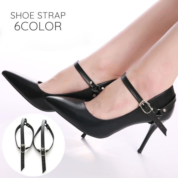 パンプス用シューズストラップ1足組靴の脱げやかかとのパカパカ防止に活躍してくれます♪レザー調の上品なデザインで、足元のお洒落にオススメのアイテムです。【素材について】PUレザー【カラーについて】生産ロットにより柄の出方や色の濃淡が異なる場合...