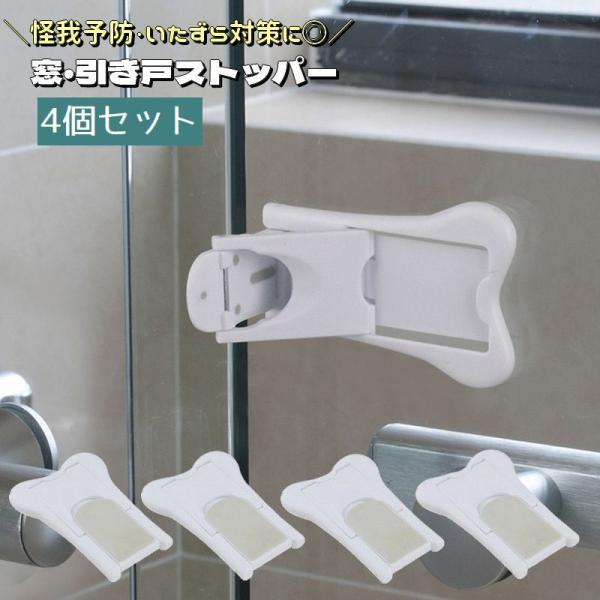 貼り付けタイプの窓ストッパー、4個セットです。スライドタイプの窓や鍵のない引き戸のロックにおすすめ。好奇心旺盛なお子さんのいたずら・事故防止、怪我予防に役立ちます◎【サイズについて】画像をご参照ください。【素材について】ABS【カラーについ...