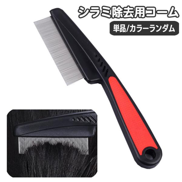 頭シラミの成虫や卵を除去するシラミ除去用のクシです。※卵や成虫を取る以外ではご使用にならないでください。※殺虫シャンプーと組み合わせてご使用いただく事を推奨いたします。【素材について】ステンレス【カラーについて】生産ロットにより柄の出方や色...