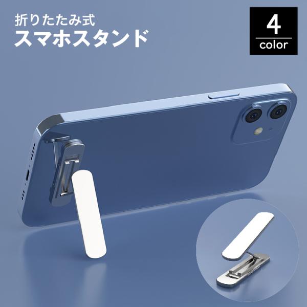 SNSや動画視聴に重宝する、コンパクトサイズのスマホスタンドです。薄型だからスマホをポケットに入れて持ち歩く際も邪魔になりません！360度回転するので、縦置き・横置きどちらにも対応出来て便利です。付属の粘着テープで簡単に取付けが可能◎【サイ...