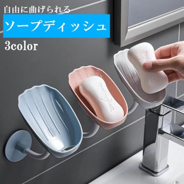 貼付けタイプの「ソープディッシュ」です。角度もあり水切り穴付きなのでしっかり水切りしてくれるデザイン。自由に曲がるネックでお好きな方向に設置できます。【サイズについて】画像をご参照ください。【素材について】PP【カラーについて】生産ロットに...