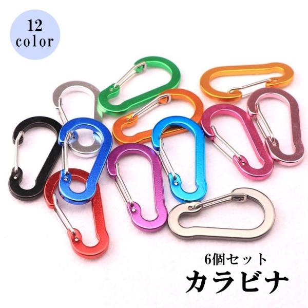 アウトドアシーンにおすすめ♪物を吊り下げたり繋げたりするのに便利なカラビナ6個セットです。【サイズについて】画像をご参照ください。【素材について】合金【カラーについて】生産ロットにより柄の出方や色の濃淡が異なる場合がございます。お使いのモニ...