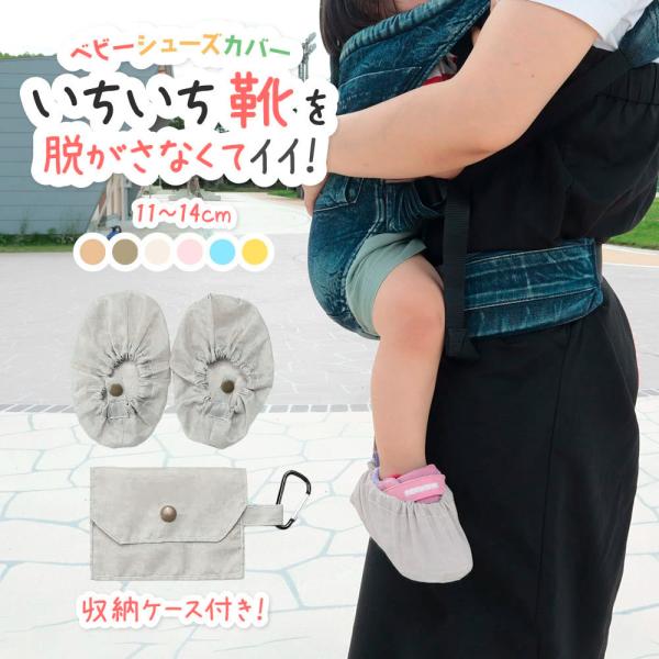 前回即完売したベビーシューズカバーがカラーが増えてリニューアル！公園の砂場などで遊んだりして汚れてしまった靴を脱がすのは大変ですよね。そんな時に活躍するベビー用のシューズカバー。靴の上かサッと被せるだけ♪抱っこした時のママの洋服や車のシート...