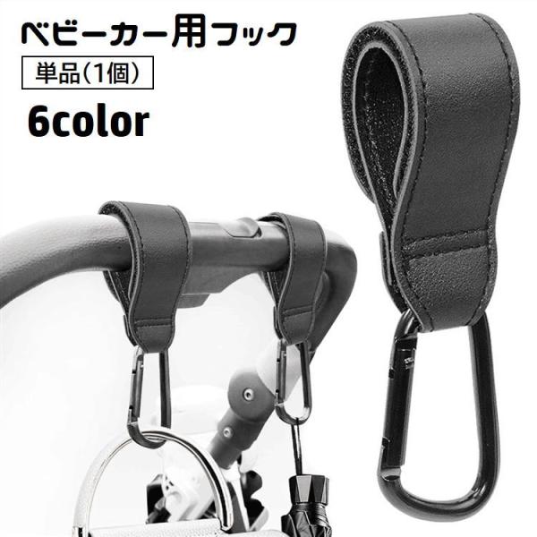 カラビナタイプのベビーカー用フック、単品(1個)です。面ファスナーで取り付け簡単♪お散歩・お出掛け時の荷物掛けに便利です◎【サイズについて】画像をご参照ください。【素材について】PUレザー、ナイロン、合金【カラーについて】生産ロットにより柄...
