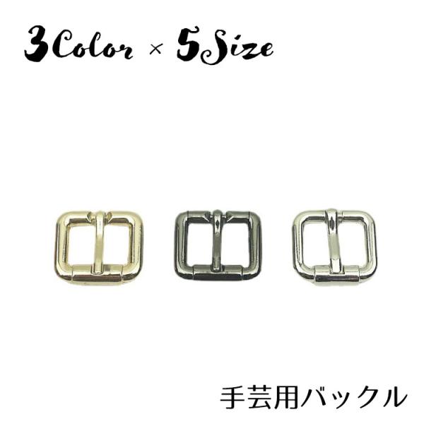 ベルトやストラップを通して使う金属製のバックルです。バッグ等ハンドメイドのパーツに重宝します♪【サイズについて】画像をご参照ください。【素材について】合金【カラーについて】生産ロットにより柄の出方や色の濃淡が異なる場合がございます。お使いの...