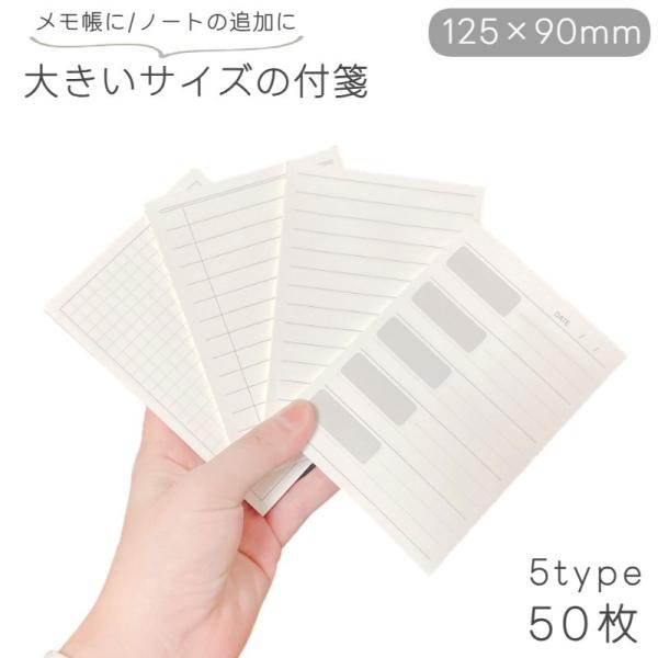 ノートなどにそのまま貼って追記できる！大判サイズ付箋です。シンプルで使い勝手の良い50枚入り付箋1冊です。用途別に使い分けできる5タイプをご用意☆罫線入りなので書き込みやすい！ノートがちょっと足りないとき、グラフを書き込みたいとき、タスク管...