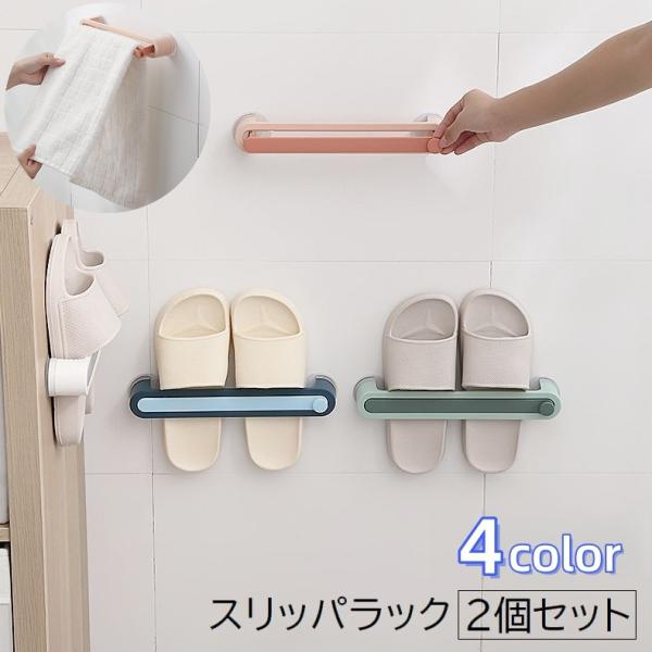 省スペースで使える壁掛けタイプ♪スリッパラック同色2個セットです。スリッパ以外にもタオルを掛けたり幅広くお使いいただけます。【サイズについて】画像をご参照ください。【素材について】ABS【カラーについて】生産ロットにより柄の出方や色の濃淡が...