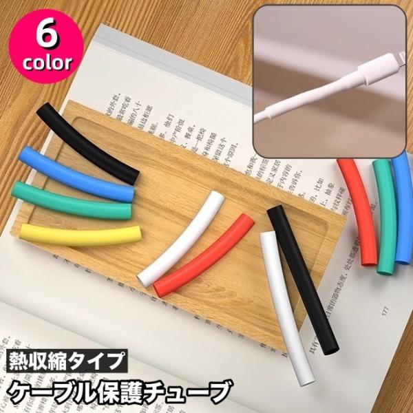 断線したケーブルを簡単に修理できる保護チューブです。ケーブルにチューブをかぶせ、ドライヤーなどで熱してチューブを収縮させるだけ◎コネクタ部が補強されるので、断線防止対策としてもオススメ♪※単品での販売です。【サイズについて】画像をご参照くだ...